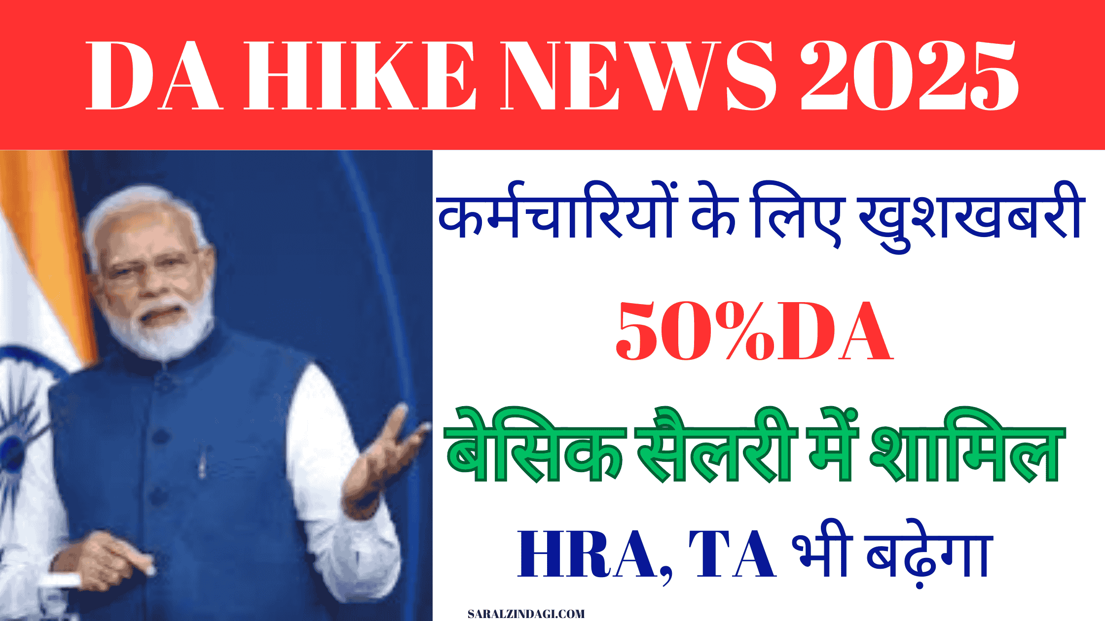 DA Hike News 2025: कर्मचारियों के लिए बड़ी खुशखबरी,50% डीए होगा बेसिक सैलरी में शामिल, HRA और TA ...