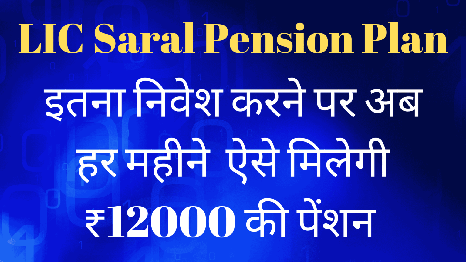 LIC Saral Pension Plan: ऐसे पायें हर महीने ₹12000 की पेंशन - Saral Zindagi