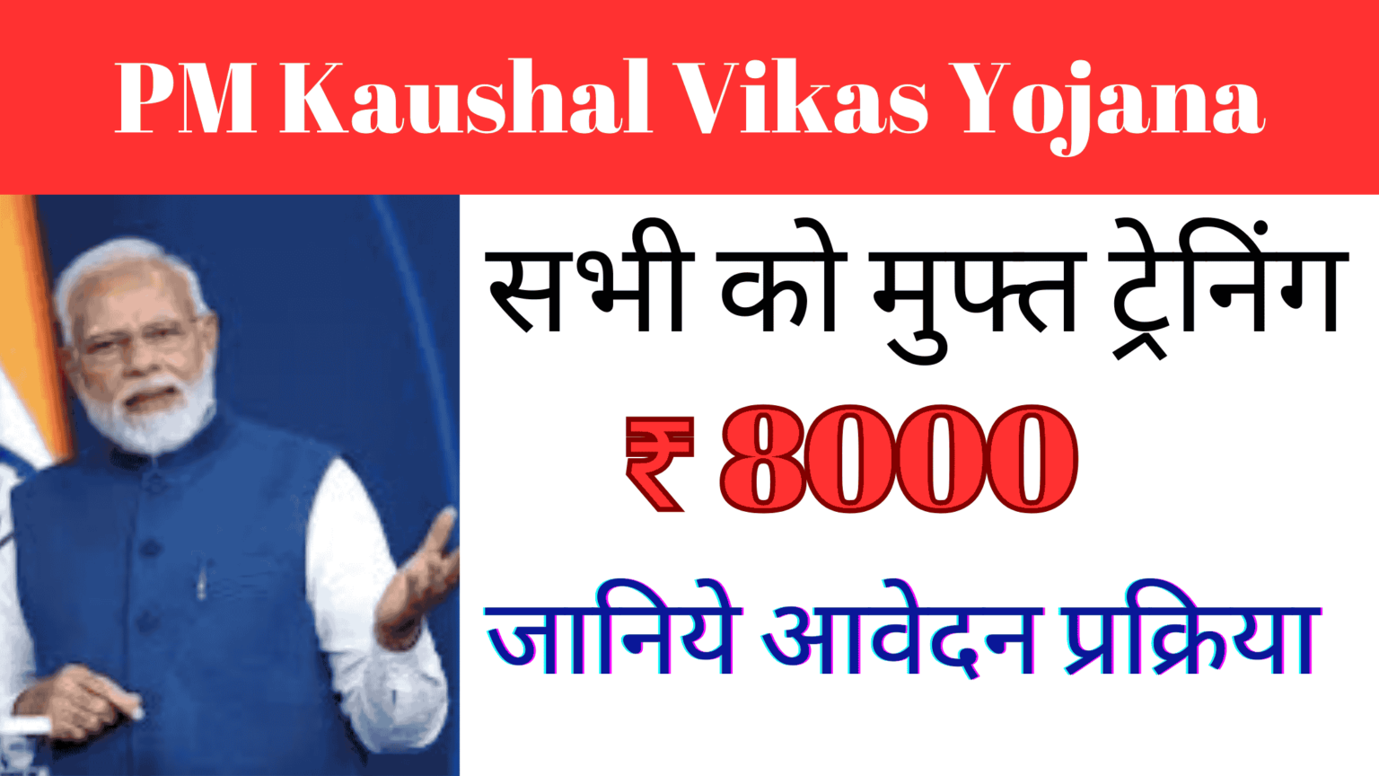 PM Kaushal Vikas Yojana: करें नए करियर की शुरुआत, फ्री ट्रेनिंग और ₹8000 की आर्थिक सहायता, अभी ...