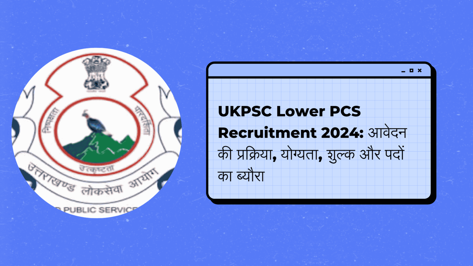 UKPSC Lower PCS Recruitment 2024: जाने आवेदन कब से करना है, योग्यता ...