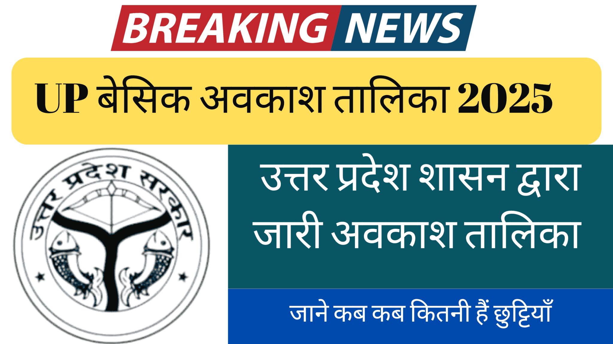 UP Basic Avkash Talika 2025: उत्तर प्रदेश के बेसिक शिक्षा विभाग ने जारी ...