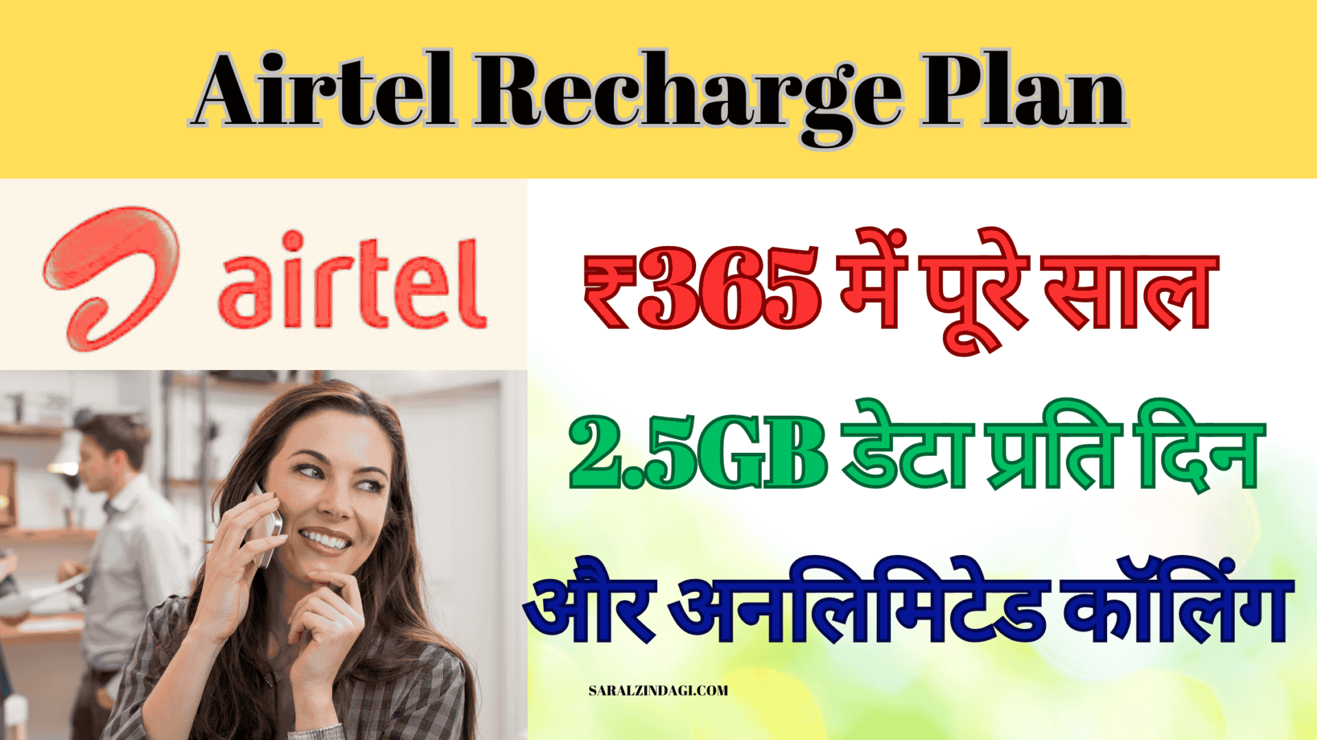 Airtel Recharge Plan: धमाकेदार ऑफर ,सिर्फ ₹365 में पूरे साल अनलिमिटेड ...