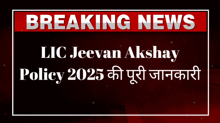 LIC Jeevan Akshay Policy 2025: पूरी जानकारी - Saral Zindagi