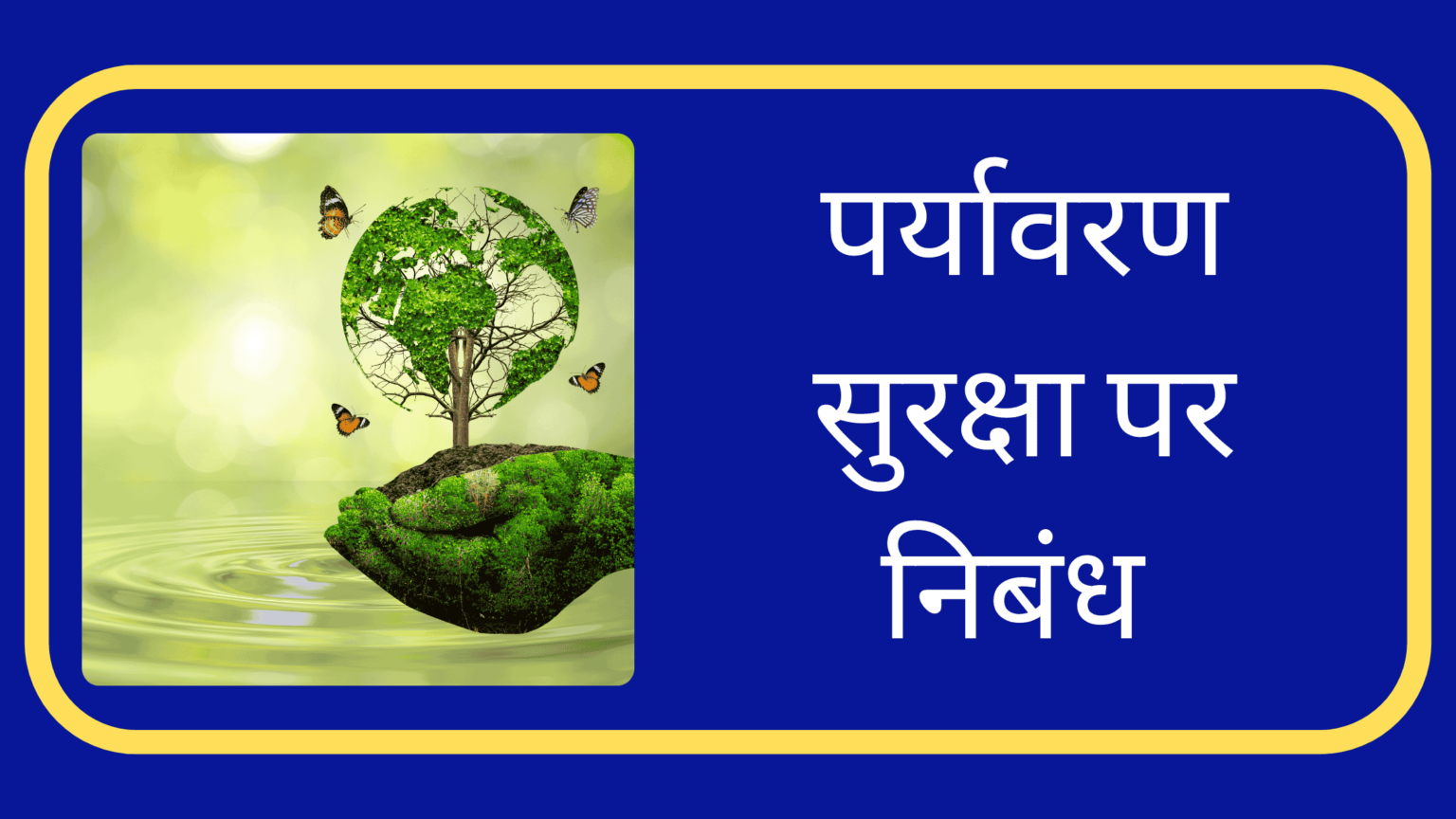 Paryavaran Suraksha Par Nibandh: पर्यावरण सुरक्षा पर निबंध - Saral Zindagi