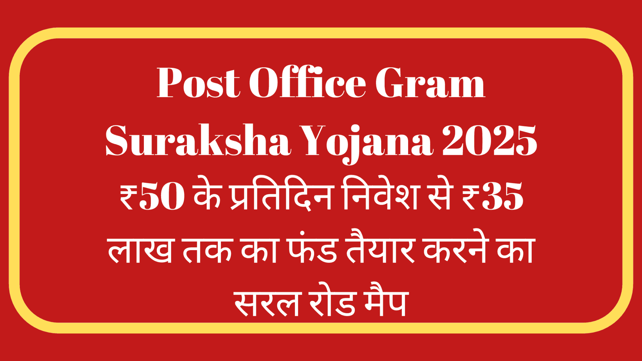 Post Office Gram Suraksha Yojana: ₹50 के प्रतिदिन निवेश से ₹35 लाख तक ...