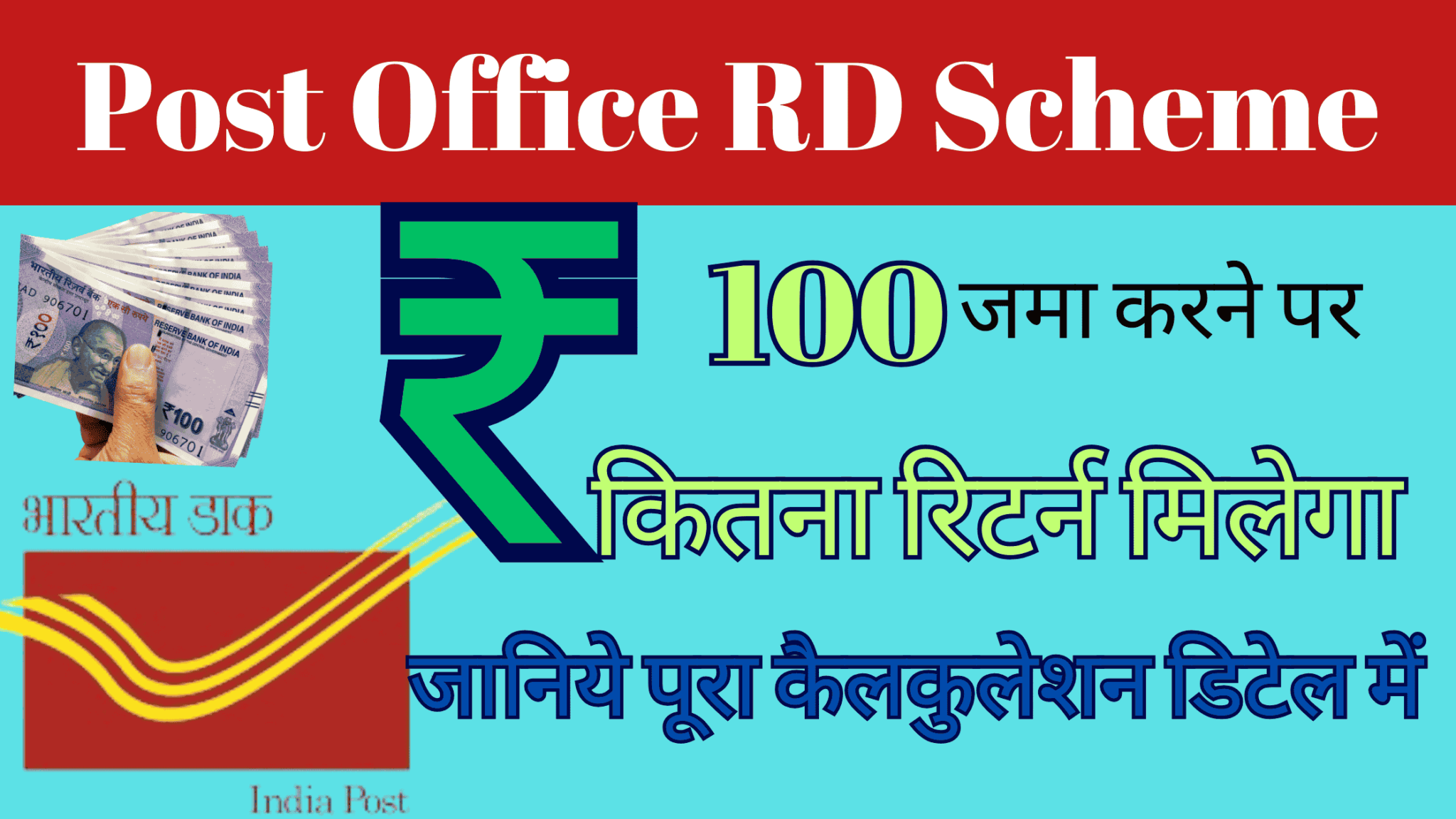Post Office RD Scheme 2025: ₹100 से करें शुरूआत, जानिये कितना मिलेगा ...