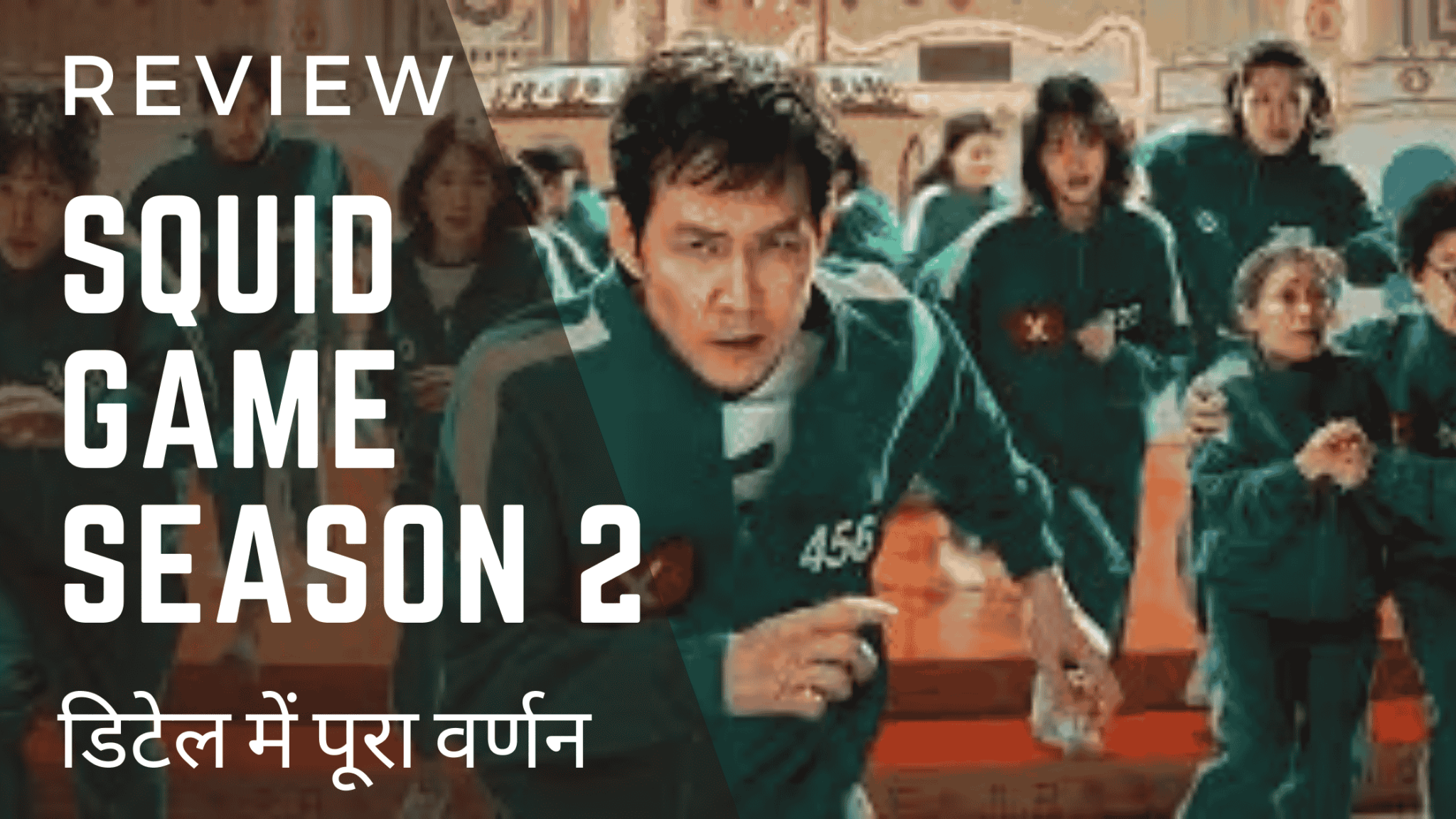 Squid Game Season 2 Review & Ending Explained: हिंसा का खेल रहा जारी ...