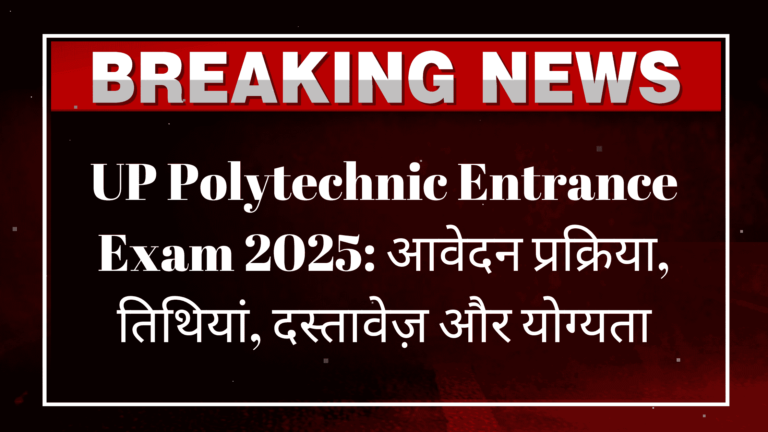 UP Polytechnic Entrance Exam 2025: आवेदन प्रक्रिया, तिथियां, दस्तावेज़ ...