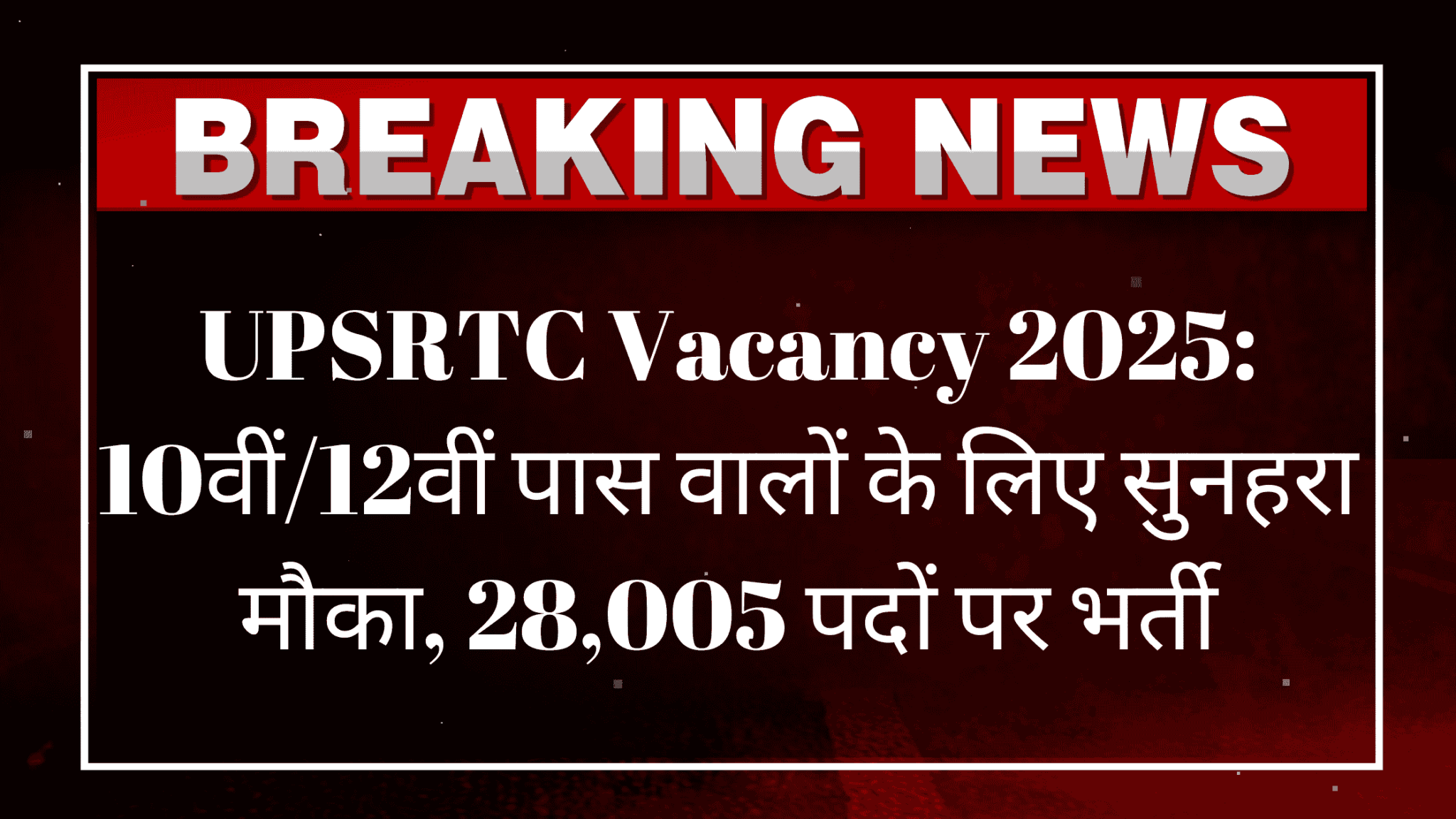 UPSRTC Vacancy 2025: 10वीं/12वीं पास वालों के लिए सुनहरा मौका, 28,005 पदों पर भर्ती - Saral Zindagi