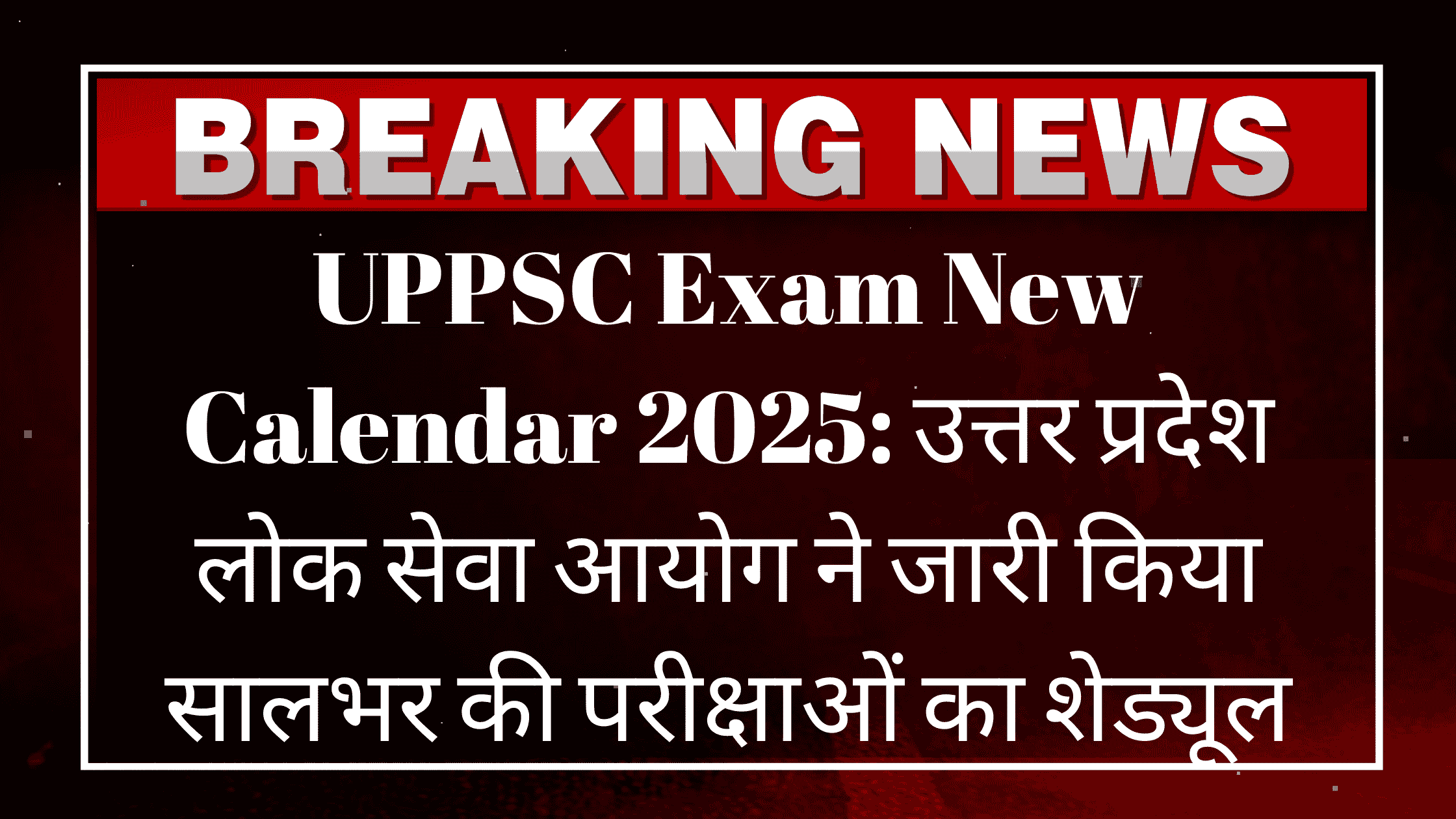UPPSC Exam New Calendar 2025: उत्तर प्रदेश लोक सेवा आयोग ने जारी किया ...